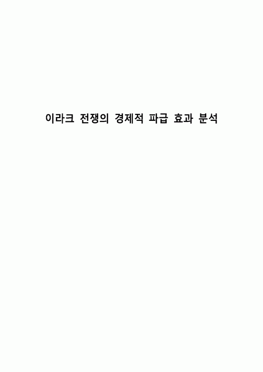 이라크 전쟁의 경제적 파급 효과 분석