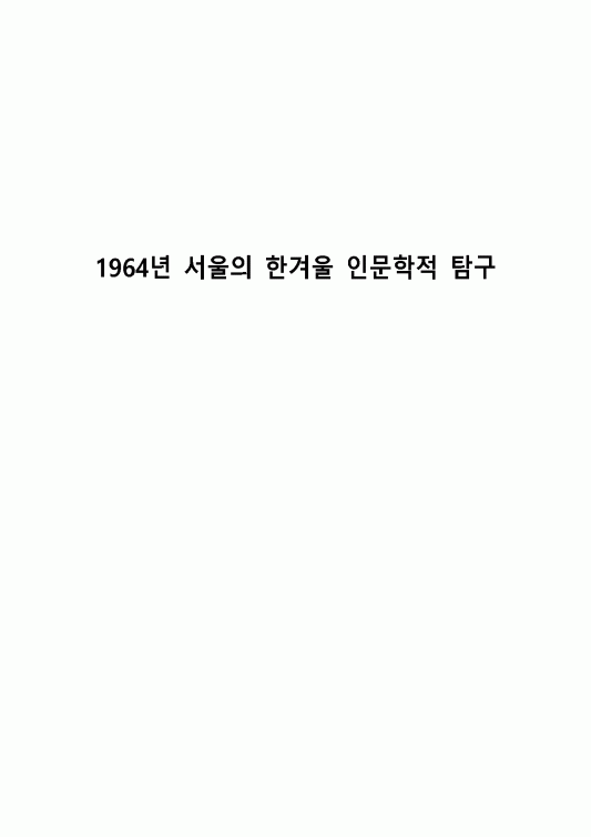 1964년 서울의 한겨울 인문학적 탐구