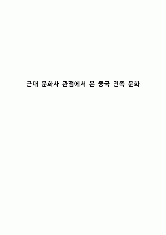 근대 문화사 관점에서 본 중국 민족 문화