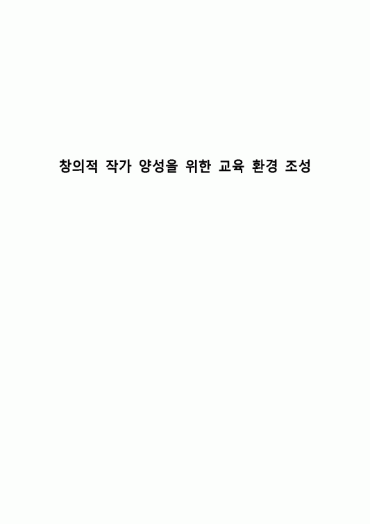 창의적 작가 양성을 위한 교육 환경 조성