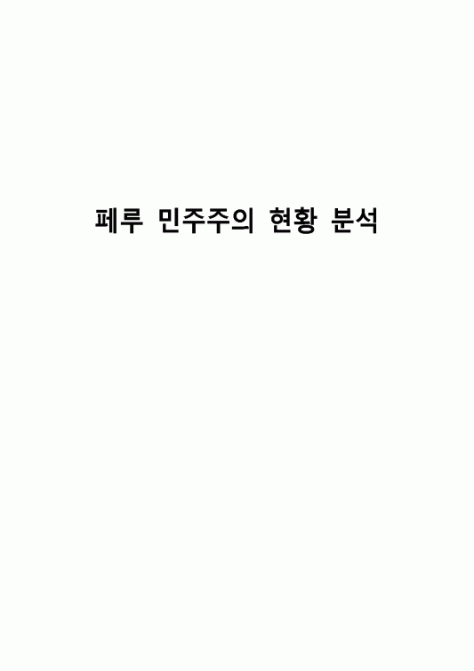 페루 민주주의 현황 분석