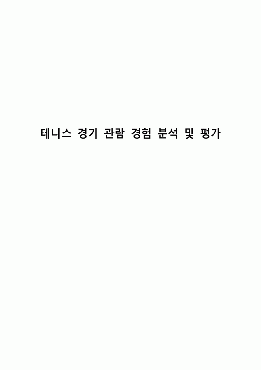테니스 경기 관람 경험 분석 및 평가