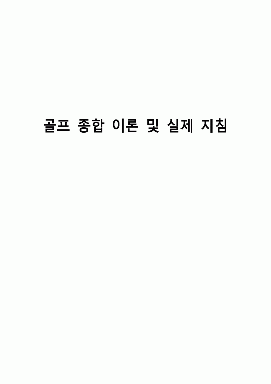 골프 종합 이론 및 실제 지침