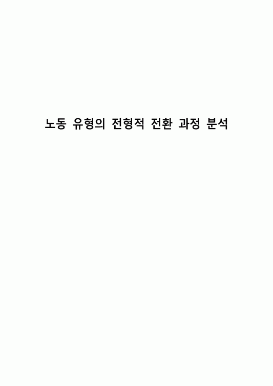 노동 유형의 전형적 전환 과정 분석