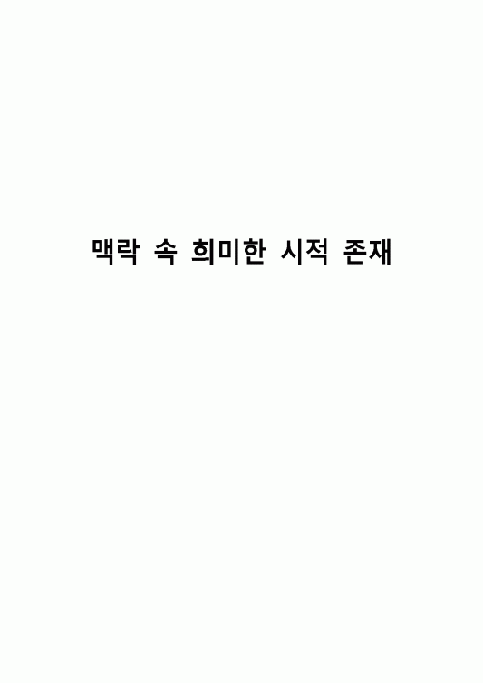 맥락 속 희미한 시적 존재