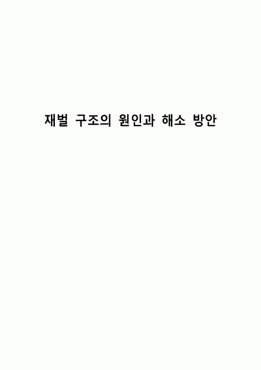 재벌 구조의 원인과 해소 방안