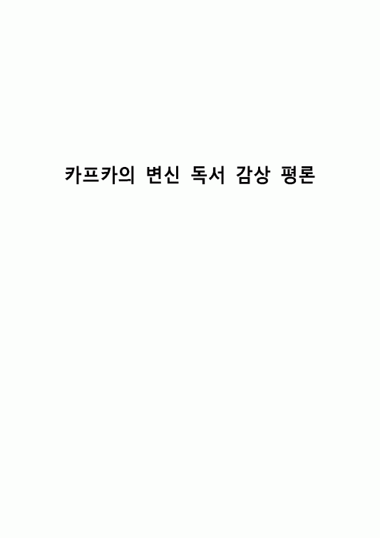 카프카의 변신 독서 감상 평론
