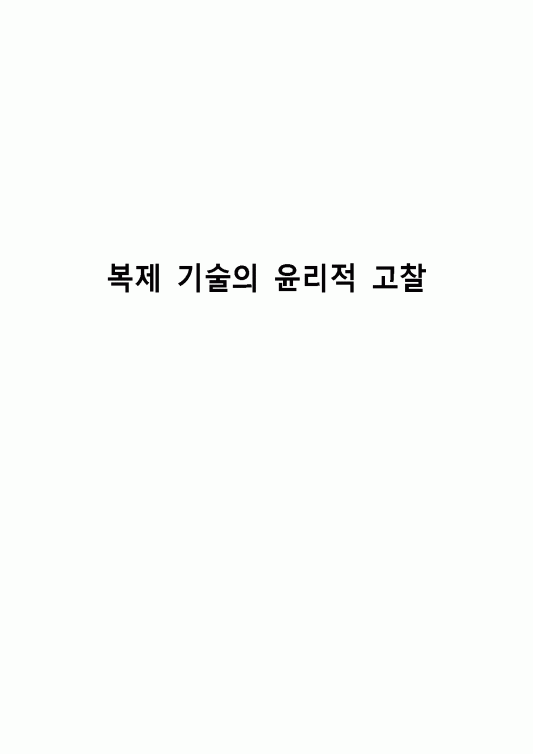 복제 기술의 윤리적 고찰