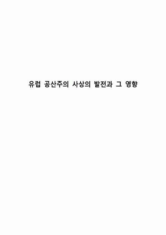 유럽 공산주의 사상의 발전과 그 영향