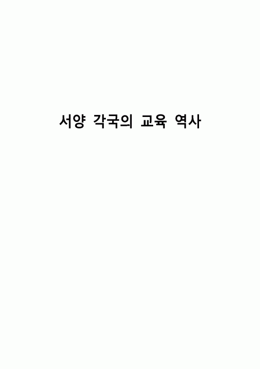 서양 각국의 교육 역사