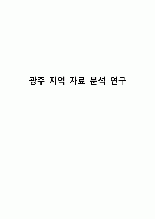 광주 지역 자료 분석 연구