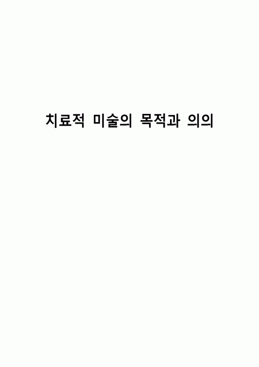 치료적 미술의 목적과 의의