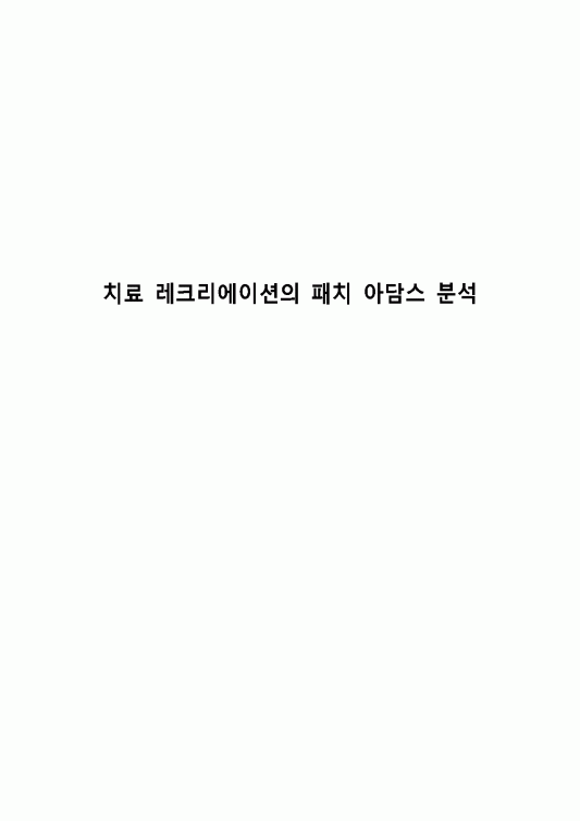 치료 레크리에이션의 패치 아담스 분석