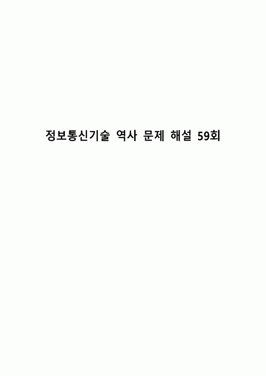 정보통신기술 역사 문제 해설 59회