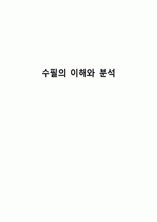 수필의 이해와 분석