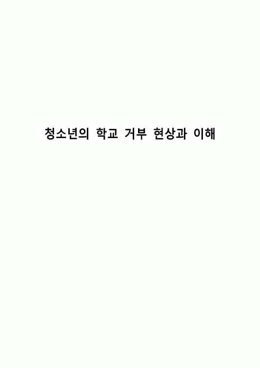 청소년의 학교 거부 현상과 이해
