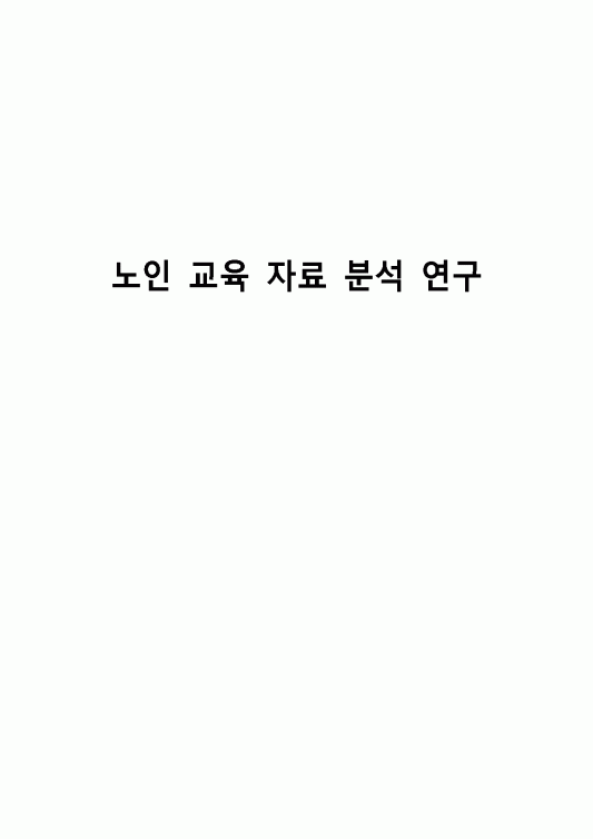 노인 교육 자료 분석 연구