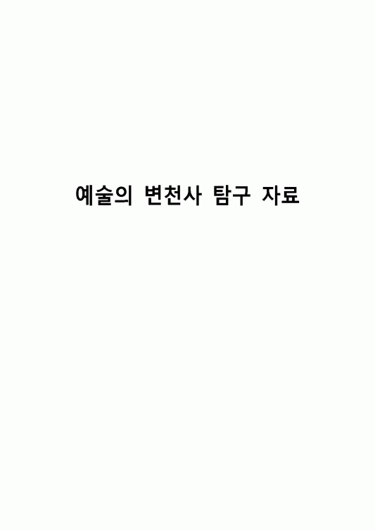 예술의 변천사 탐구 자료