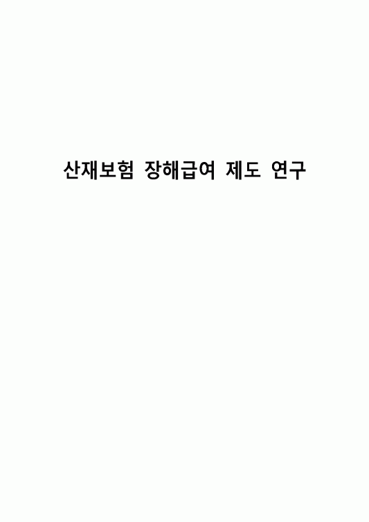 산재보험 장해급여 제도 연구