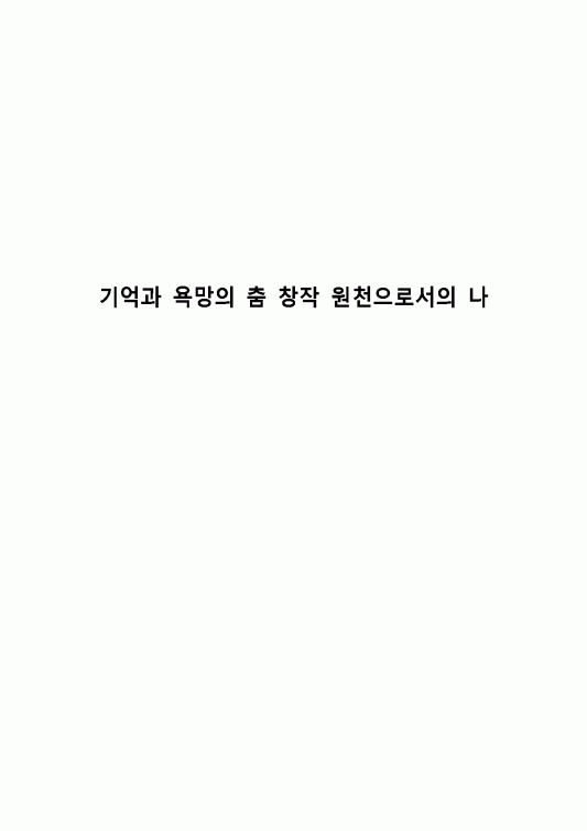 기억과 욕망의 춤 창작 원천으로서의 나