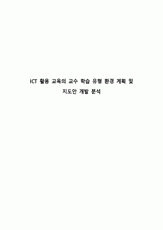 ICT 활용 교육의 교수 학습 유형 환경 계획 및 지도안 개발 분석