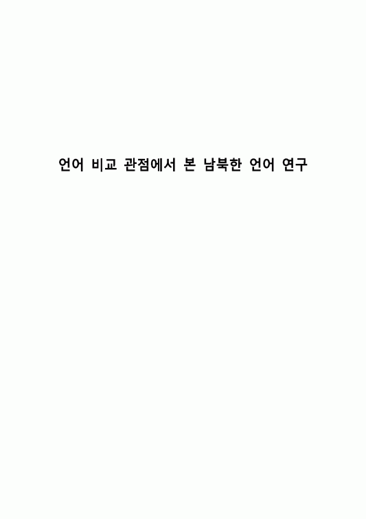 언어 비교 관점에서 본 남북한 언어 연구