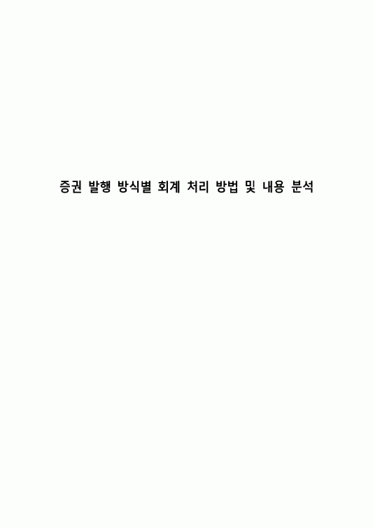 증권 발행 방식별 회계 처리 방법 및 내용 분석