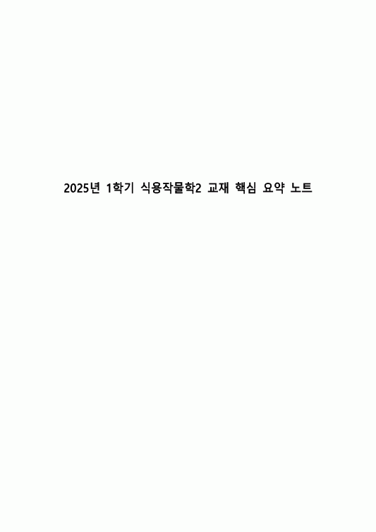 2025년 1학기 식용작물학2 교재 핵심 요약 노트