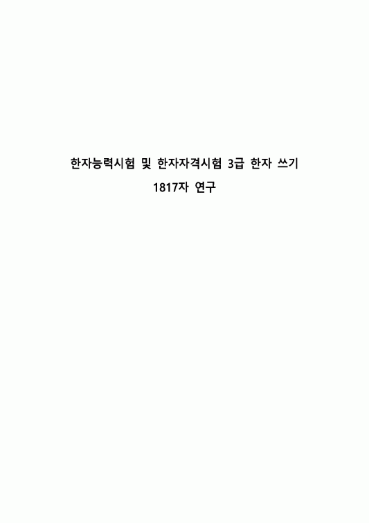 한자능력시험 및 한자자격시험 3급 한자 쓰기 1817자 연구