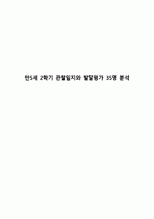 만5세 2학기 관찰일지와 발달평가 35명 분석