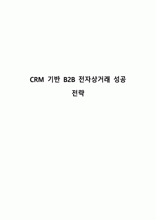 CRM 기반 B2B 전자상거래 성공 전략