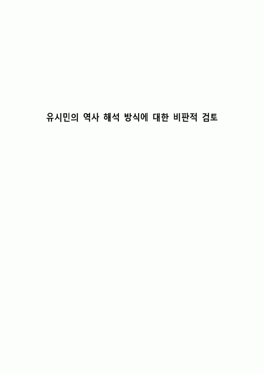 유시민의 역사 해석 방식에 대한 비판적 검토