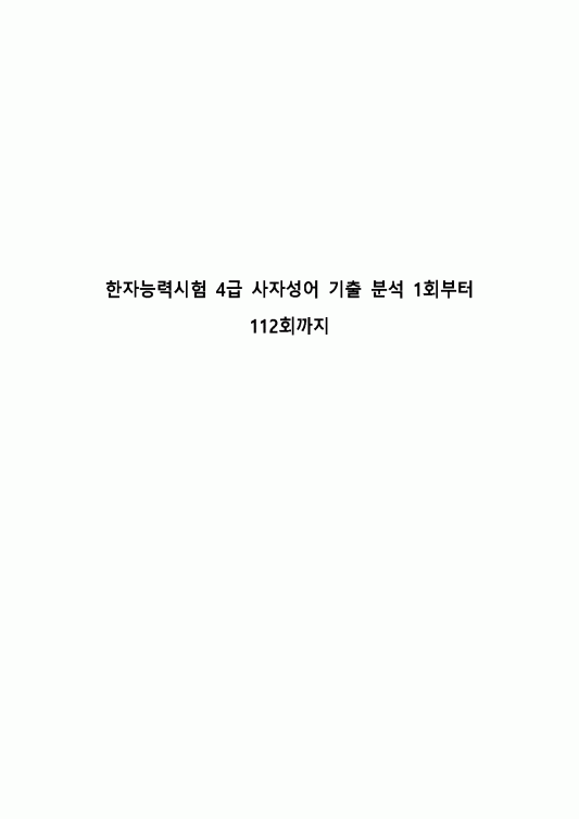 한자능력시험 4급 사자성어 기출 분석 1회부터 112회까지