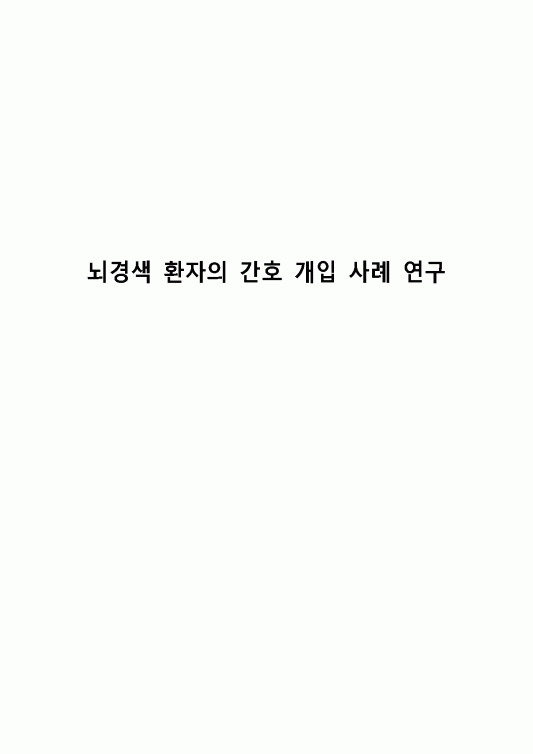 뇌경색 환자의 간호 개입 사례 연구