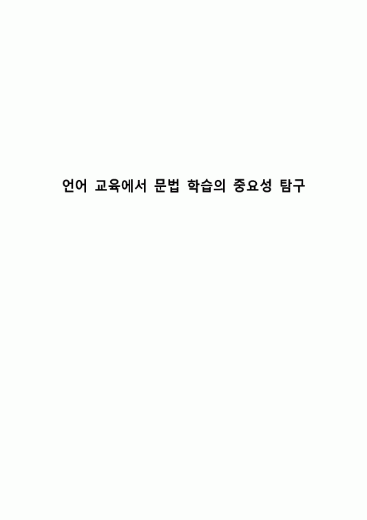 언어 교육에서 문법 학습의 중요성 탐구
