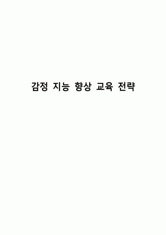 감정 지능 향상 교육 전략