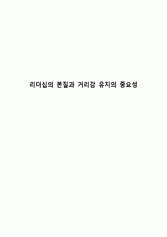 리더십의 본질과 거리감 유지의 중요성