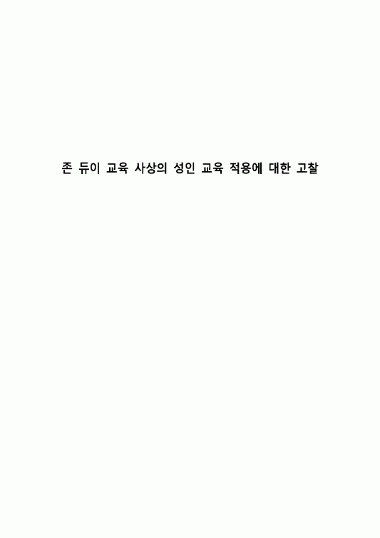 존 듀이 교육 사상의 성인 교육 적용에 대한 고찰