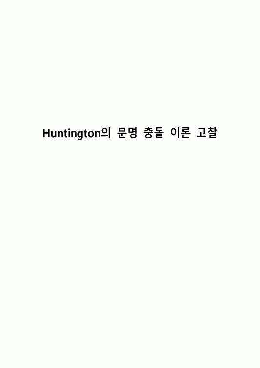 Huntington의 문명 충돌 이론 고찰