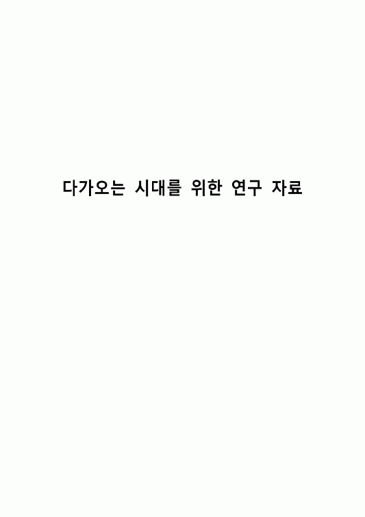 다가오는 시대를 위한 연구 자료