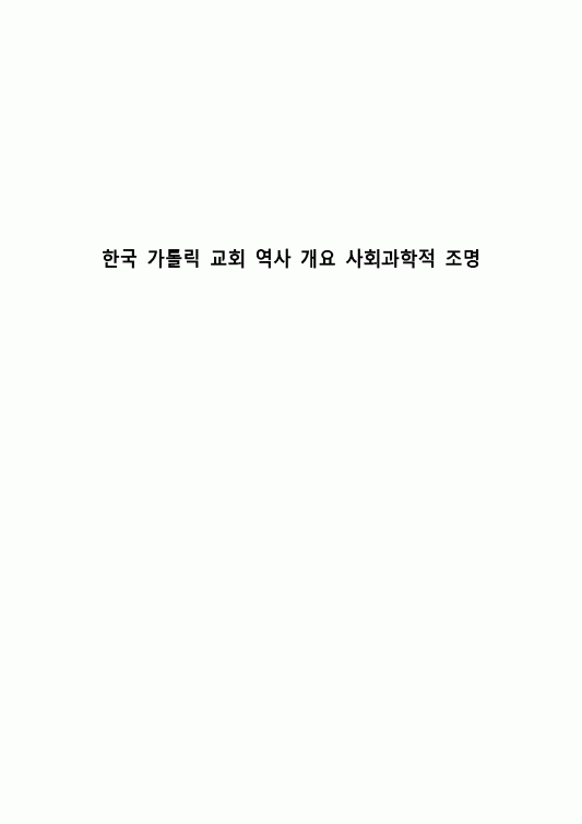 한국 가톨릭 교회 역사 개요 사회과학적 조명