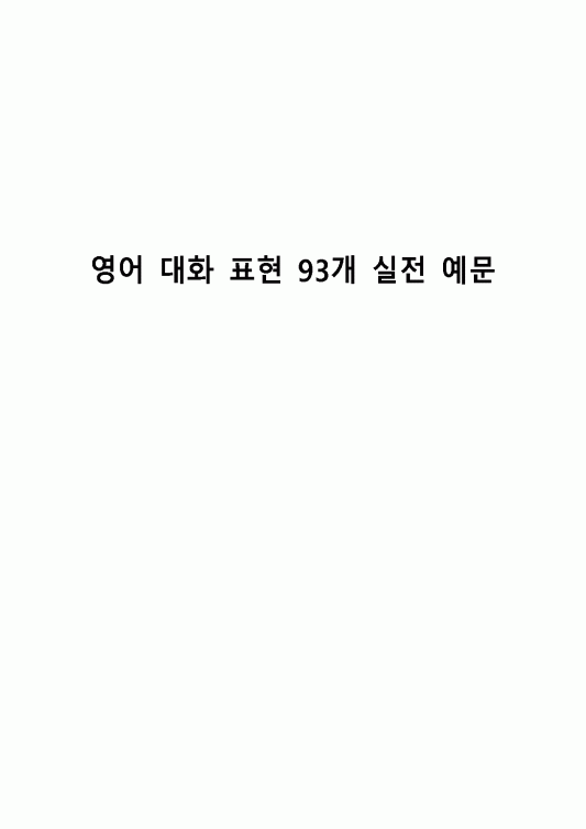영어 대화 표현 93개 실전 예문