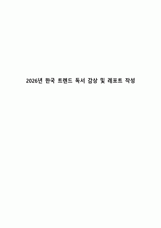 2026년 한국 트렌드 독서 감상 및 레포트 작성