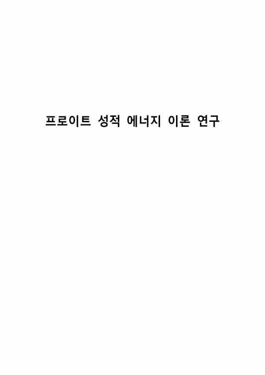 프로이트 성적 에너지 이론 연구