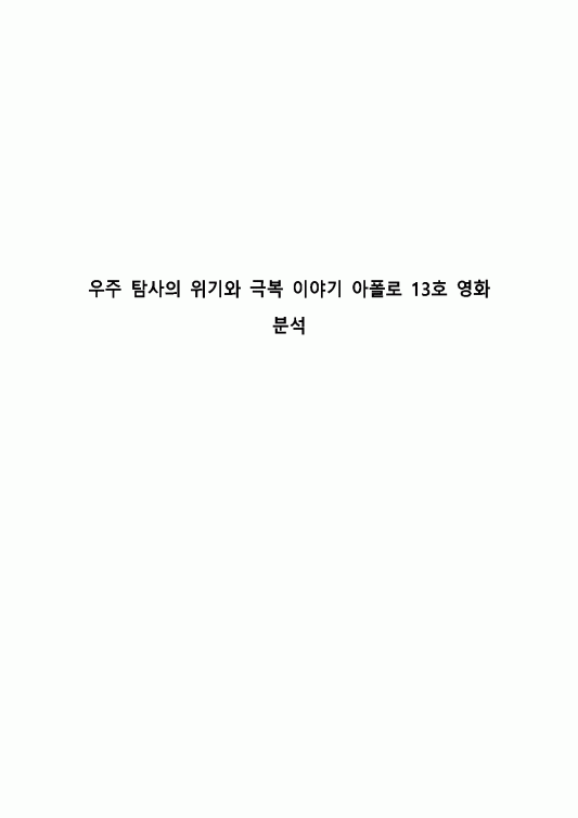 우주 탐사의 위기와 극복 이야기 아폴로 13호 영화 분석