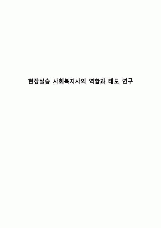 현장실습 사회복지사의 역할과 태도 연구