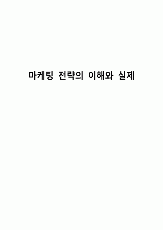 마케팅 전략의 이해와 실제