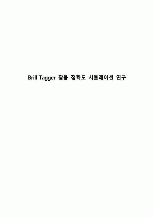 Brill Tagger 활용 정확도 시뮬레이션 연구