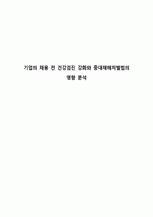 기업의 채용 전 건강검진 강화와 중대재해처벌법의 영향 분석