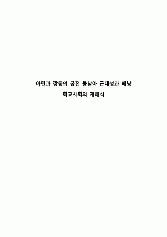 아편과 깡통의 궁전 동남아 근대성과 페낭 화교사회의 재해석